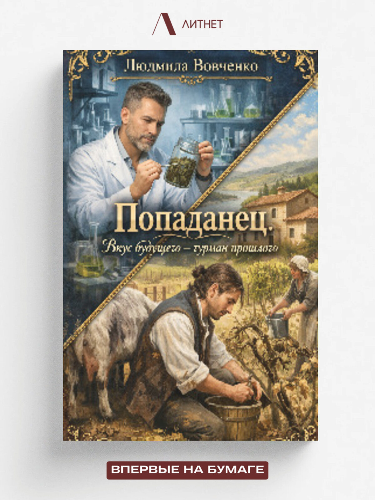 Попаданец. Вкус будущего - гурман прошлого. | Людмила Вовченко | Литнет, 2026