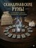 Скандинавские руны