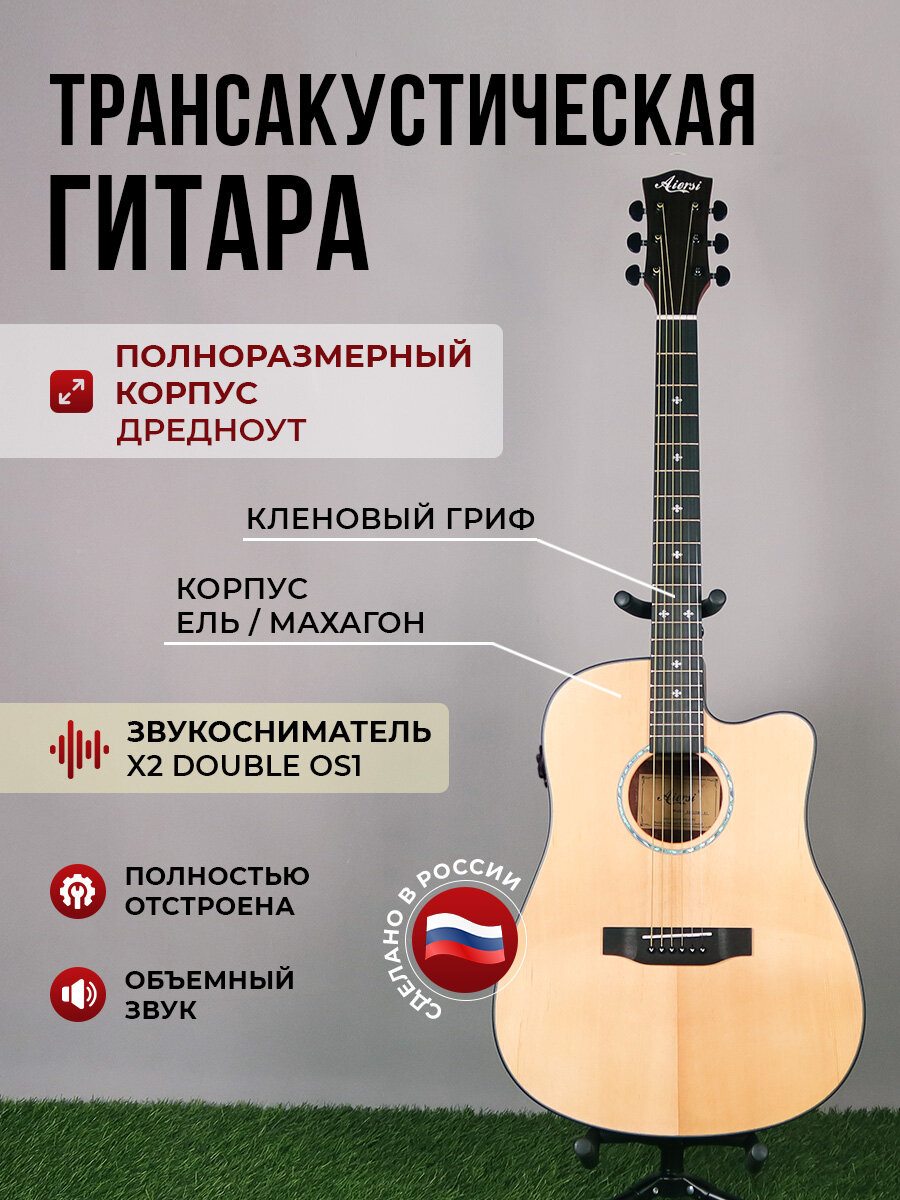 Трансакустическая гитара Aiersi дредноут (звукосниматель X2 Double OS1)