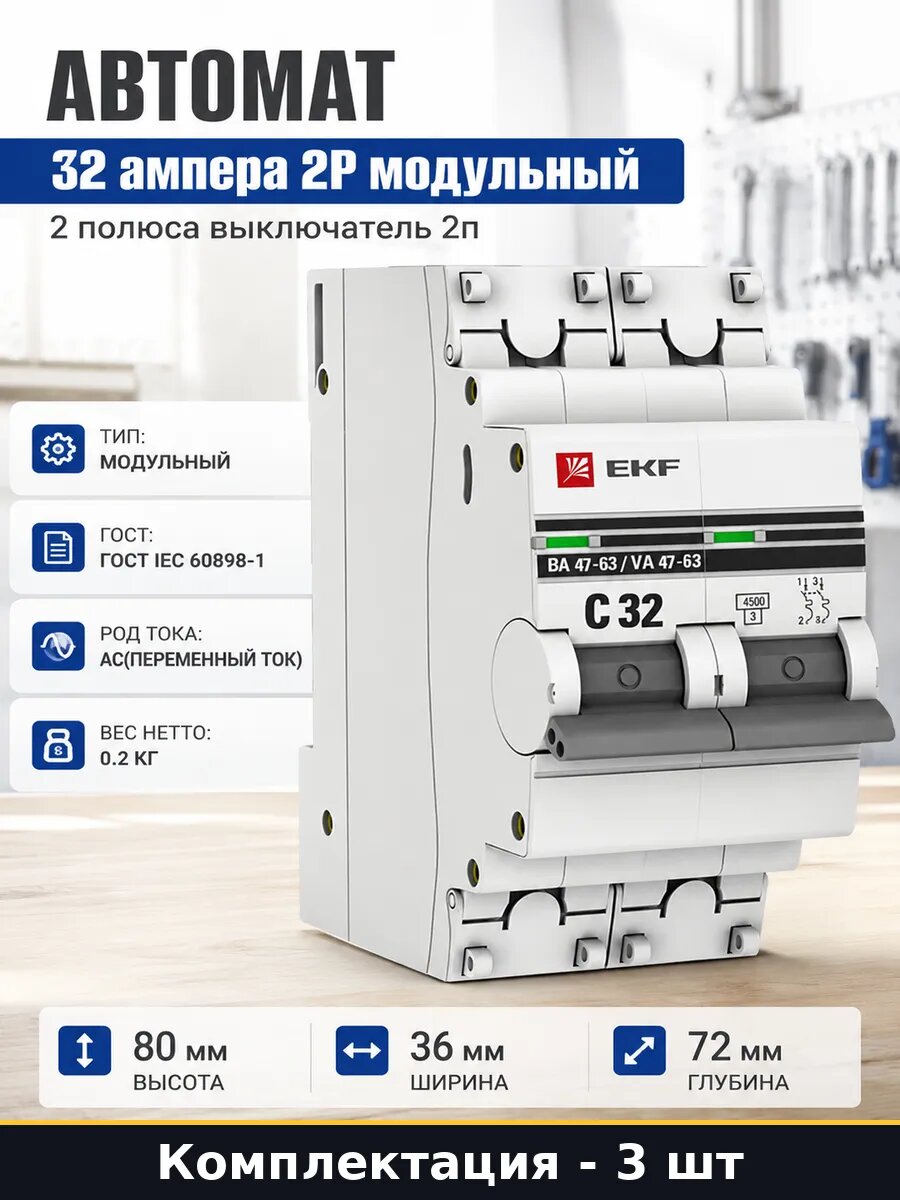 Модульный автомат 32А 2P тип C 80мм 36мм для DIN рейки 3 шт
