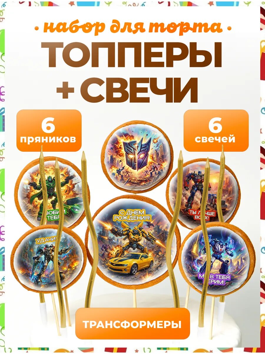 Топпер на торт. Трансформеры. 6 шт Надписи + свечи золото
