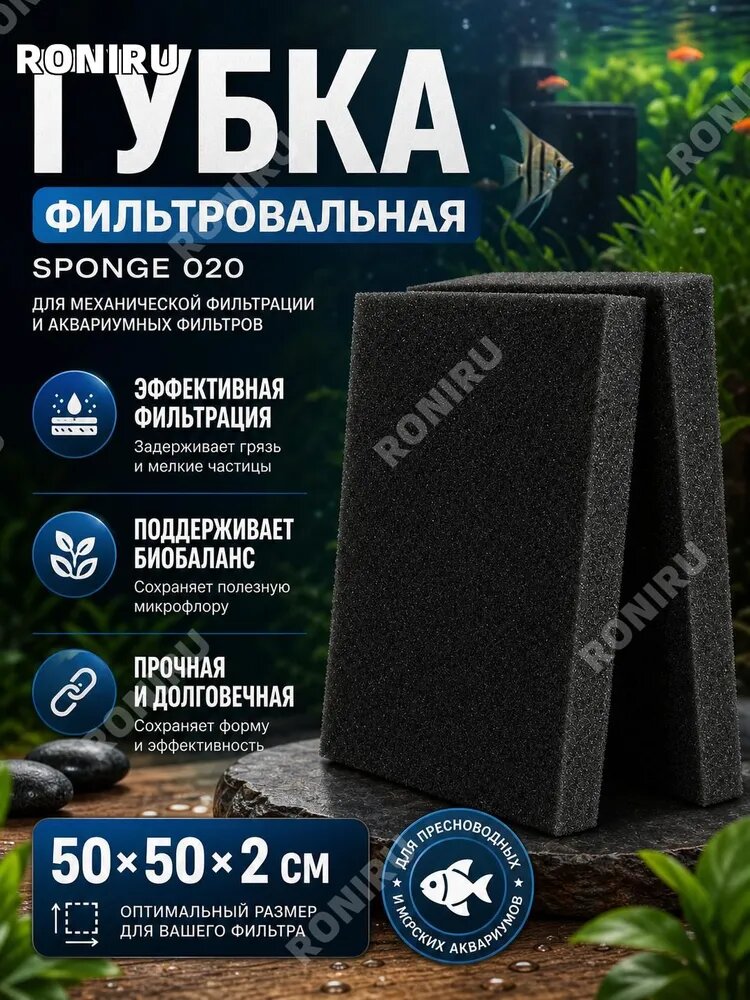 Губка 50х50х2см SPONGE 020 для механической фильтрации и наполнения аквариумного фильтра.