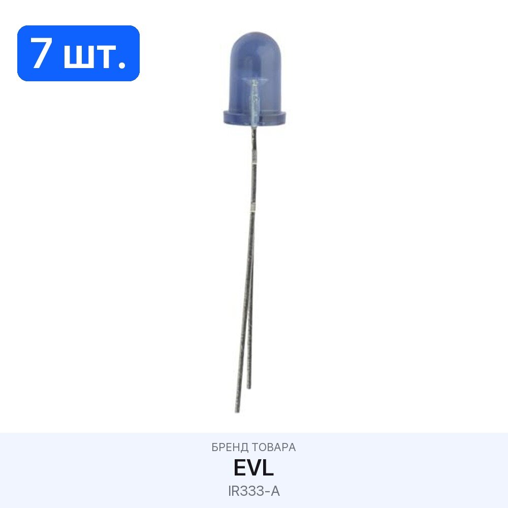 7 шт. Диод ИК/УФ IR333-A EVL