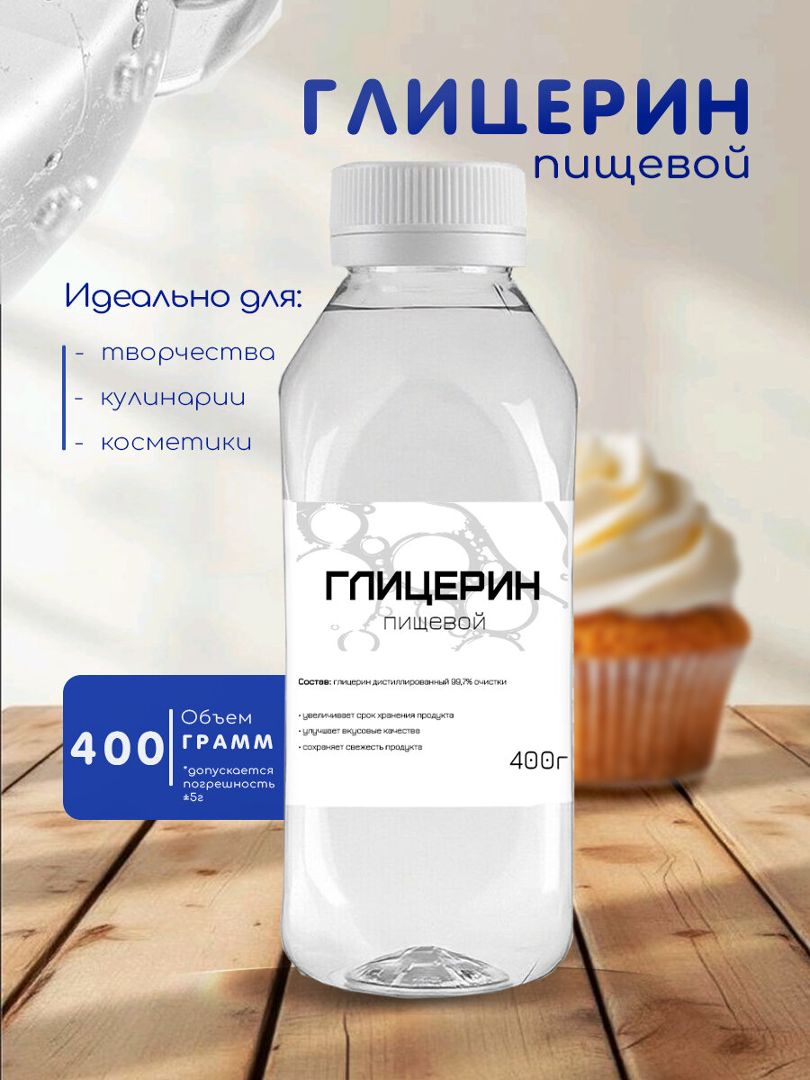 Глицерин дистиллированный пищевой 99,9 % E422 GLYCERINE SOLUTIONS ПК-94, 400 г