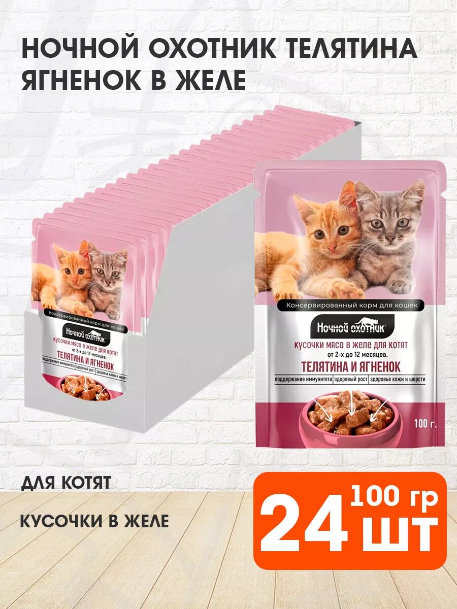 Корм влажный Ночной Охотник для котят, телятина и ягненок в желе, 100 г 24 шт