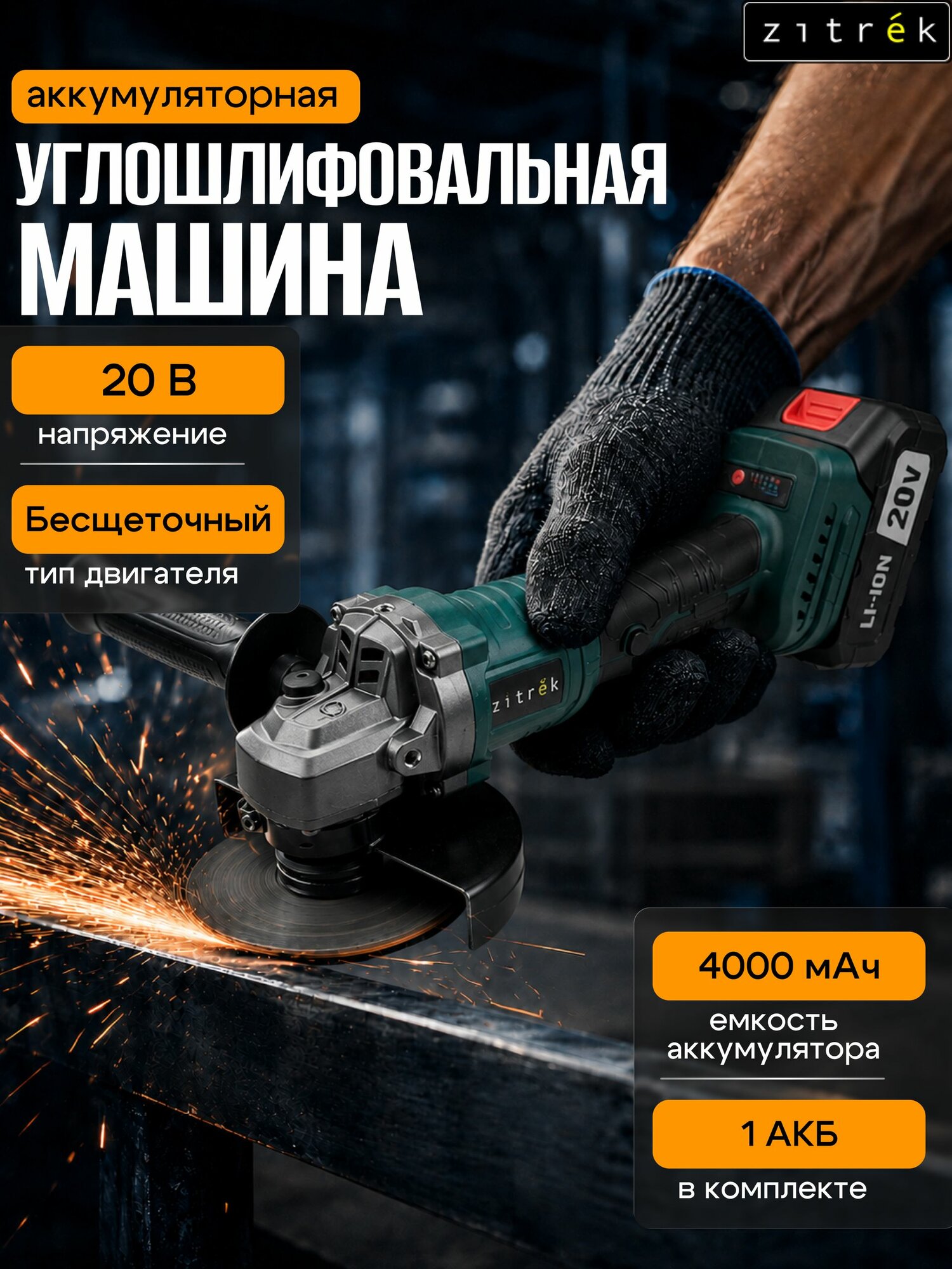 Углошлифовальная машина бесщёточная Zitrek ZKAG20DR-125, 20В, 1 АКБ 4Ач