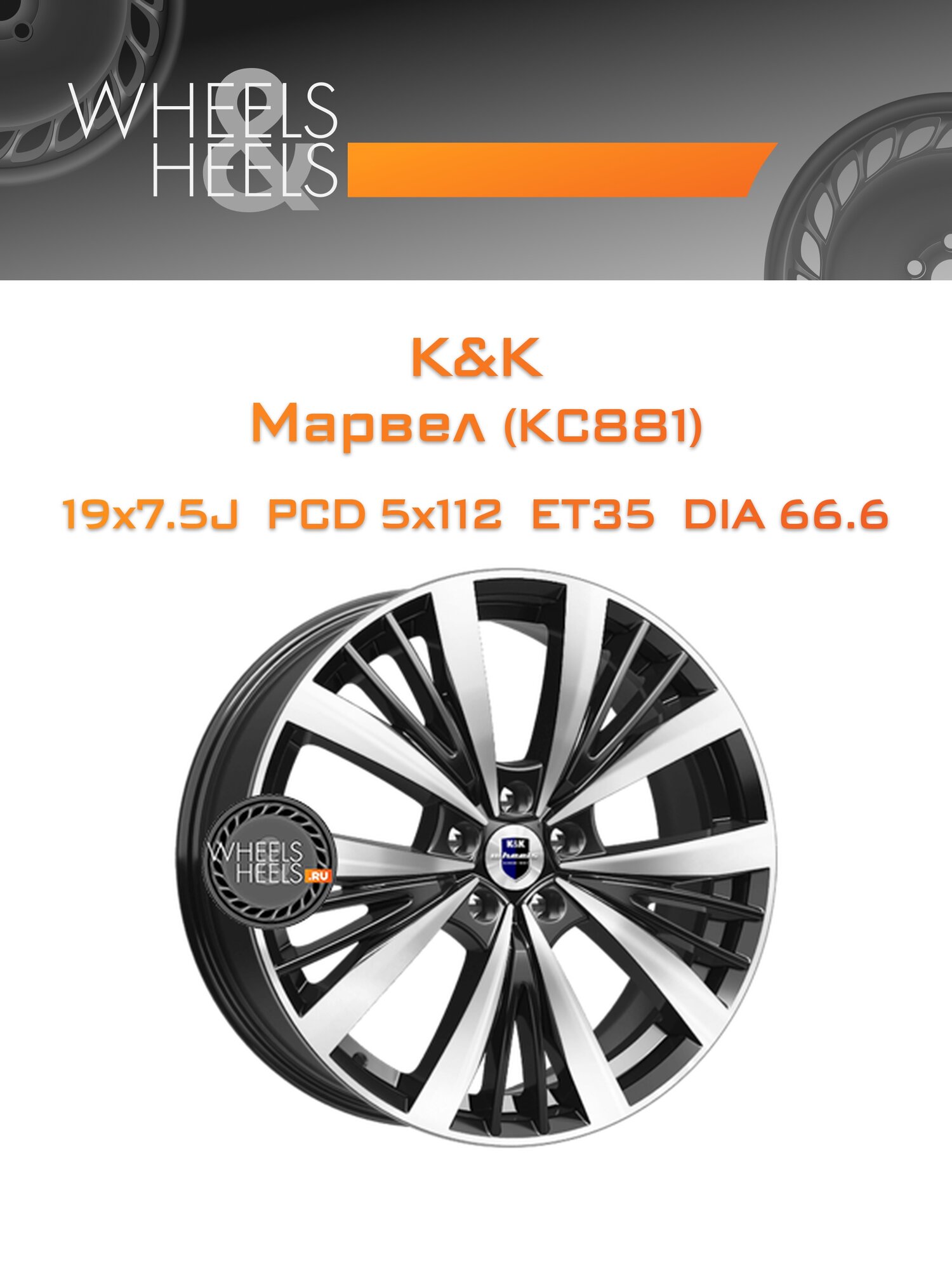 Диск автомобильный литой K&K Марвел (КС881) 19x7.5 5x112 et35 dia66.6 Алмаз черный SK
