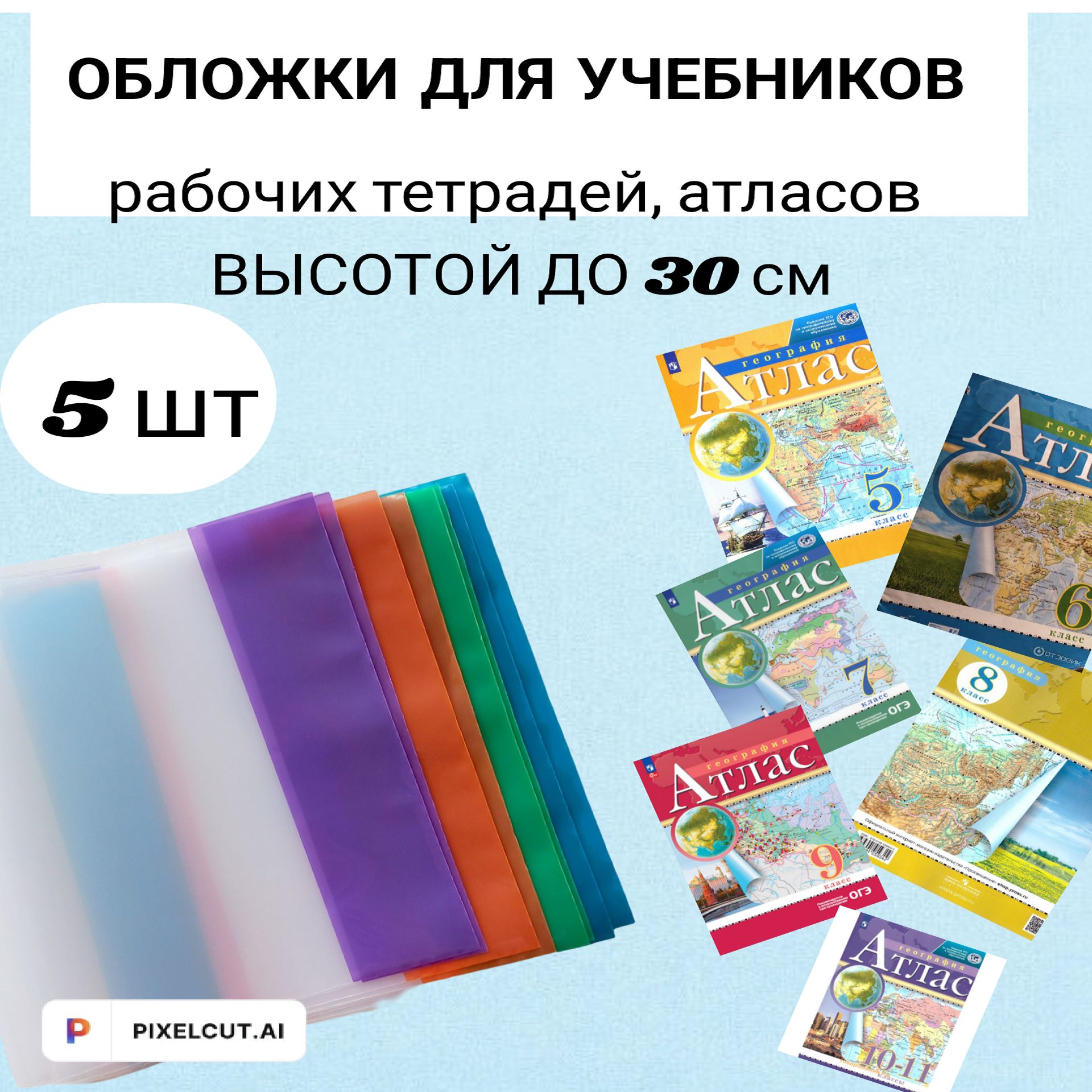 Обложки на книги , учебники, тетради , атласы , журналы формат А4 , плотные 5- шт .