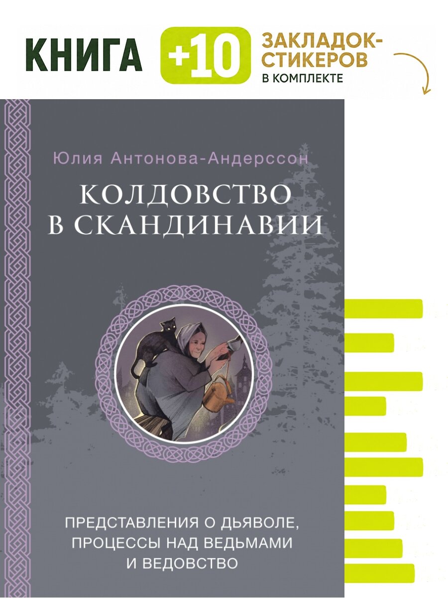 Колдовство в Скандинавии: представления о дьяволе, процессы над ведьмами и ведовство. Комплект: книга + 10 закладок-стикеров