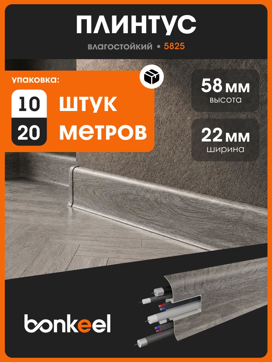 Плинтус ПВХ Bonkeel темно-серый 5825/2410 (2,2м, 58мм, 10 шт.)