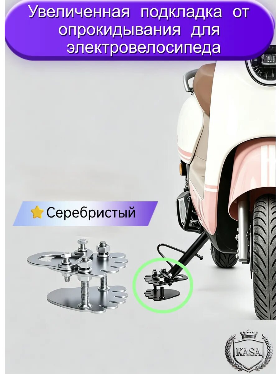 Увеличенная подкладка от опрокидывания для электровелосипеда