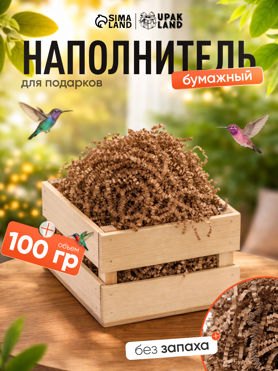 Бумажный наполнитель Master крафт, для подарков, 100 г, коричневый