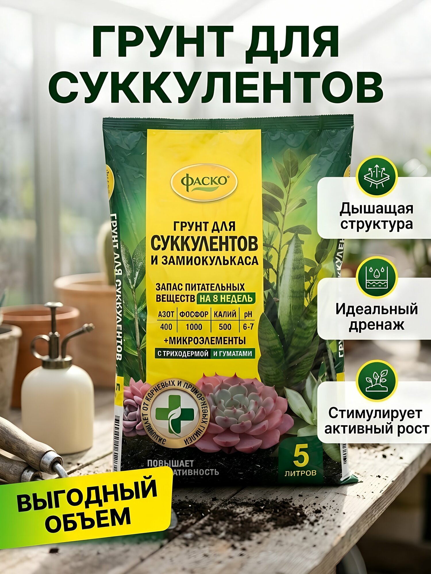 Грунт Фаско Цветочное Счастье для суккулентов и замиокулькаса 5 л купить для посадки