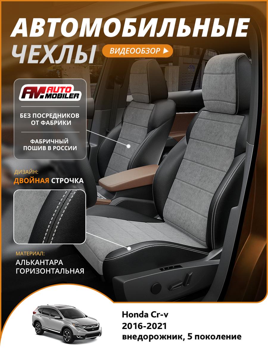 Чехлы Хонда Срв (Honda Crv) 2016-2023 5 внедорожник Алькантара Серый A-A-1113F2S334 Automobiler