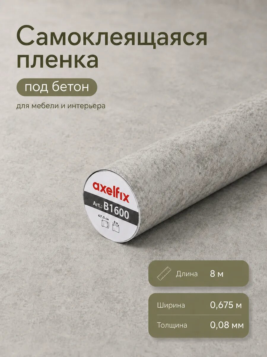 Пленка самоклеящаяся для мебели, дверей 67,5 см под бетон