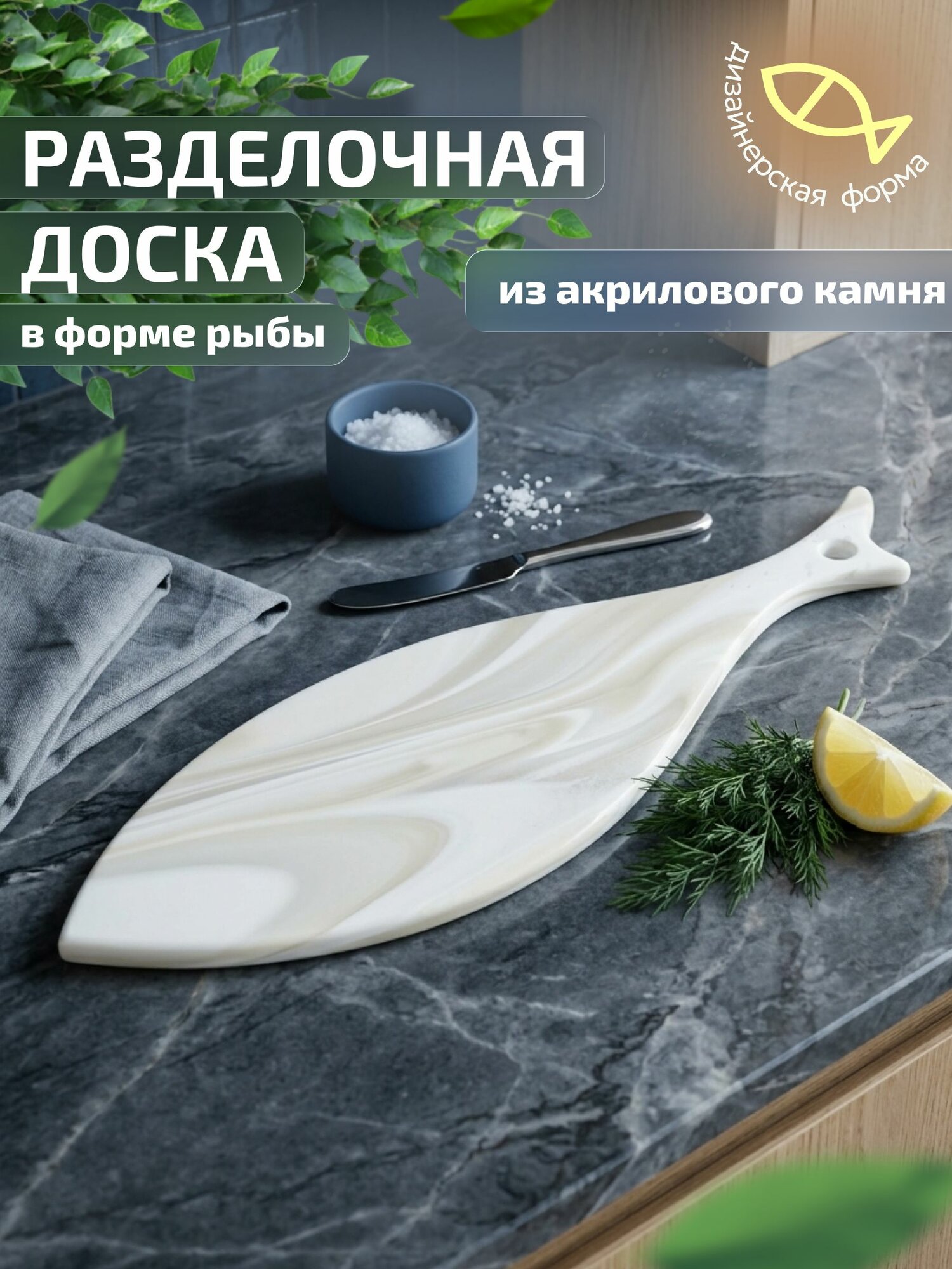 Разделочная доска из акрилового камня в форме рыбы