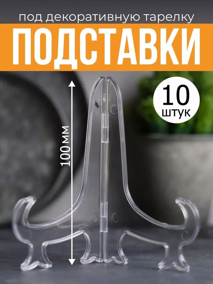 Подставка декоративная для декоративной тарелки, 1 шт.