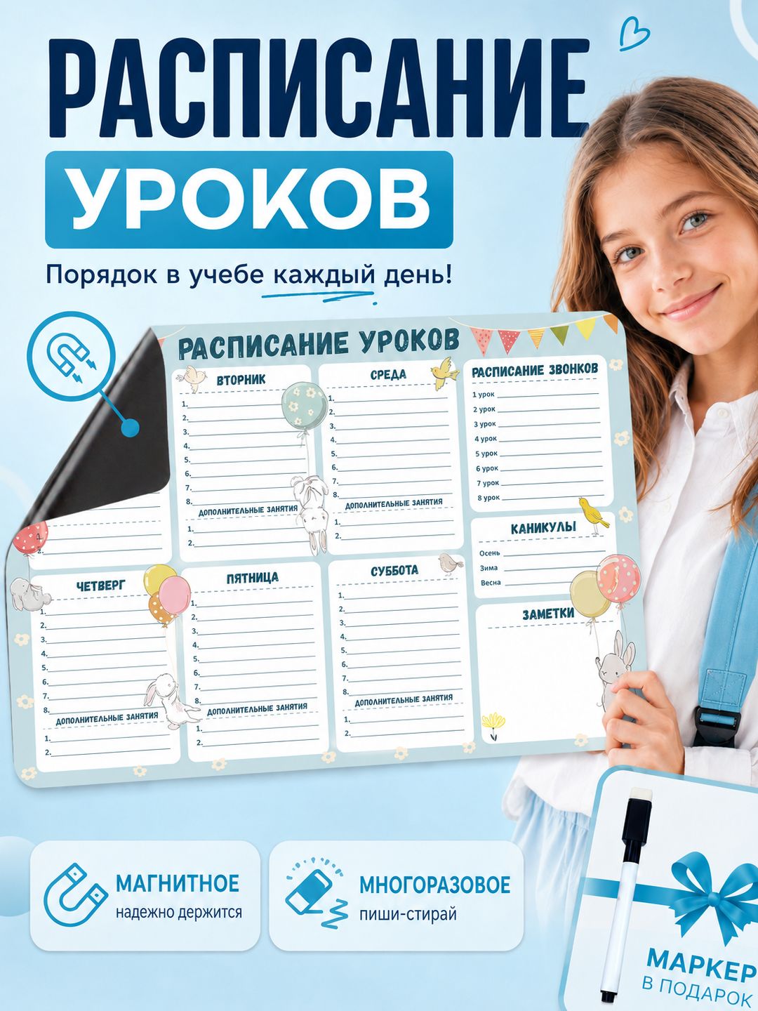 Расписание уроков школьное многоразовое для детей на холодильник с маркером