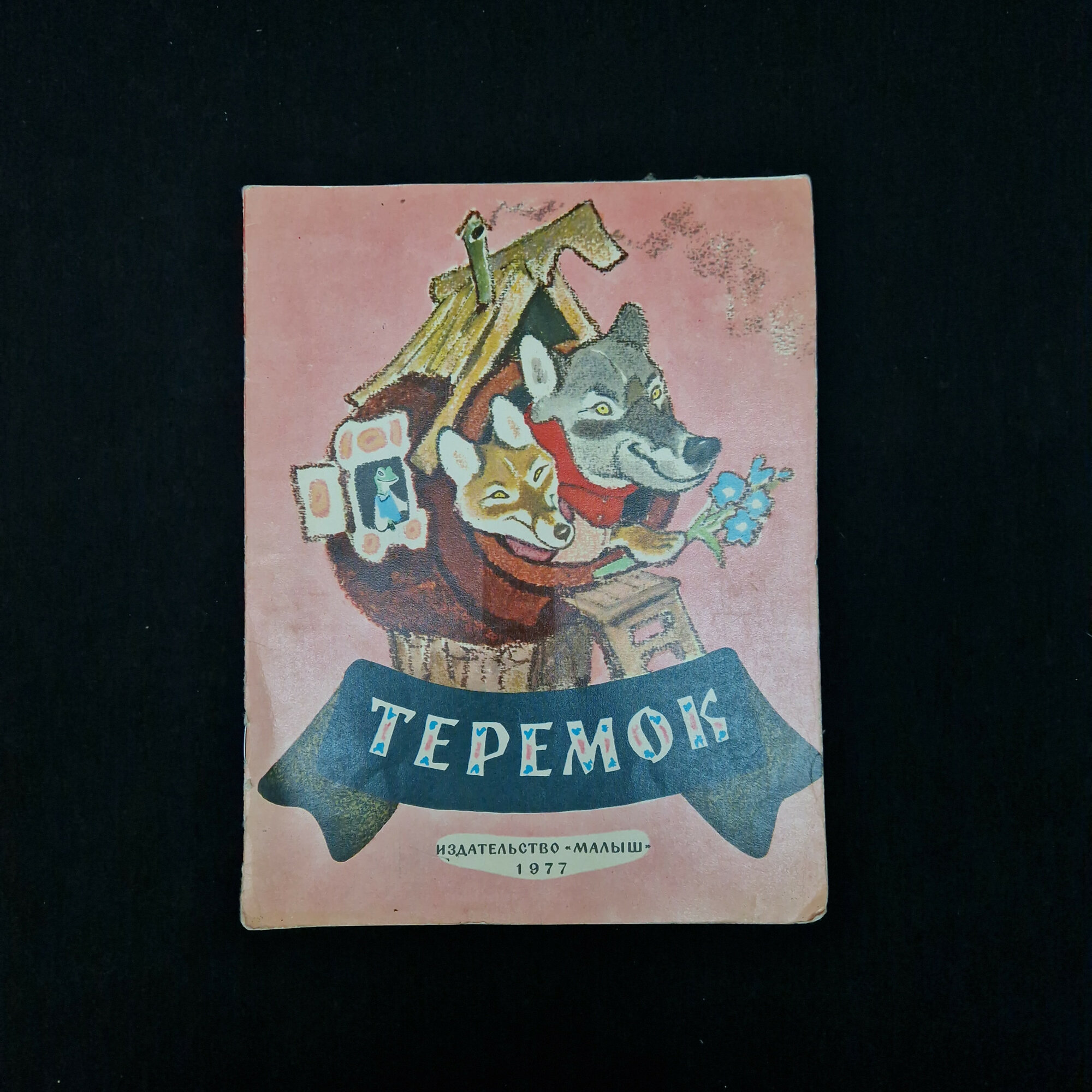 Теремок. Русская народная сказка. Книга детская литература