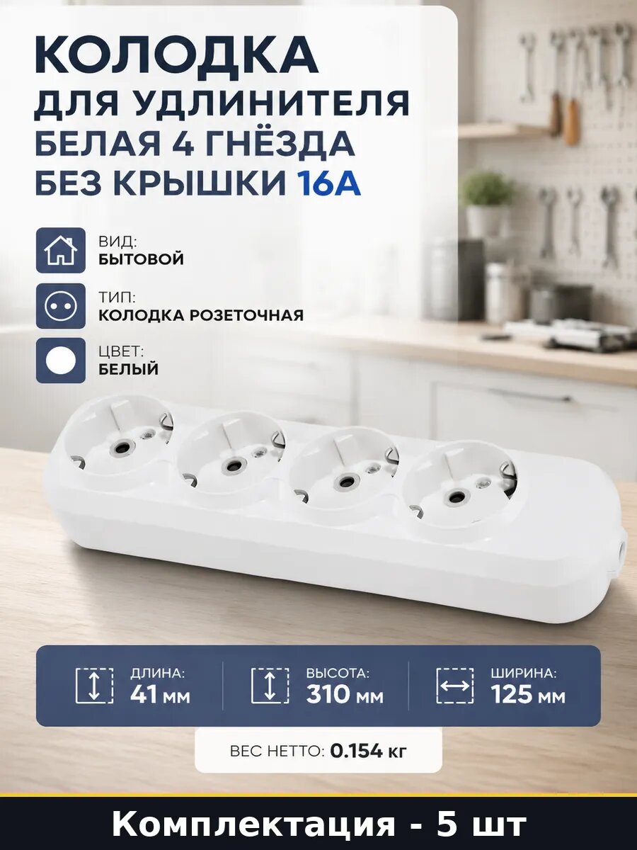 Колодка розеточная 4 гнезда Schuko 16А 250В белая набор 5 шт