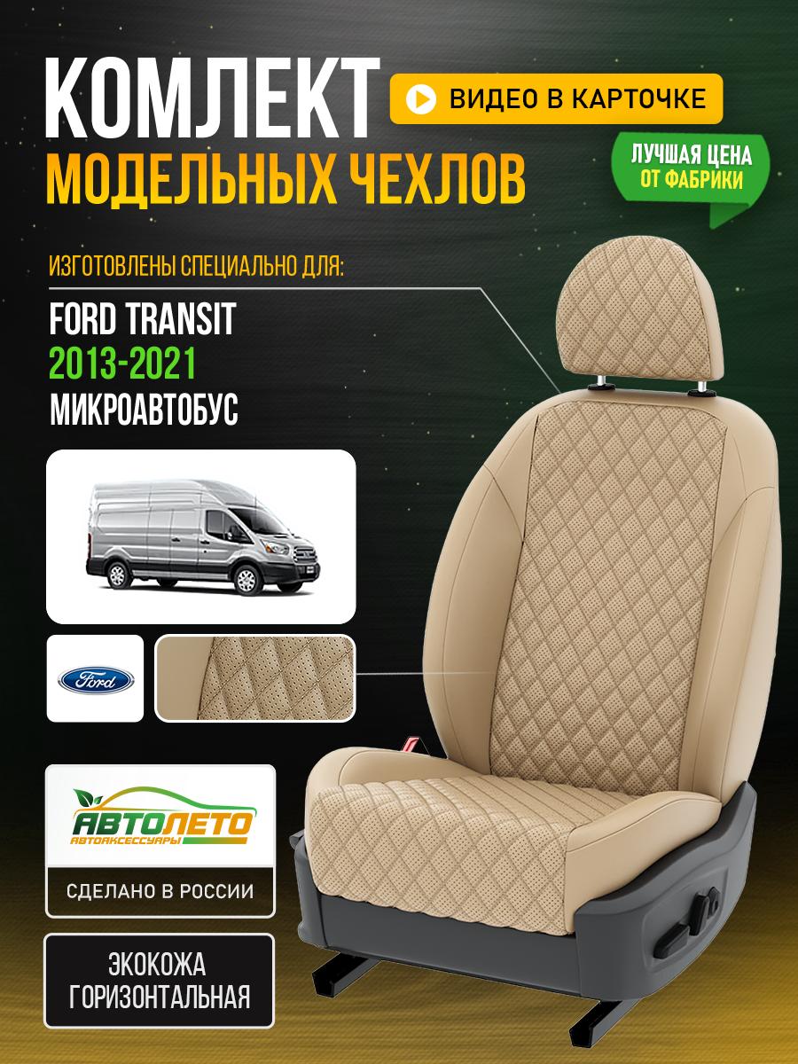 Чехлы Форд Транзит (Ford Transit) 2012-2024 7 микроавтобус Экокожа с ромбом Бежевый LA743C80 АвтоЛето
