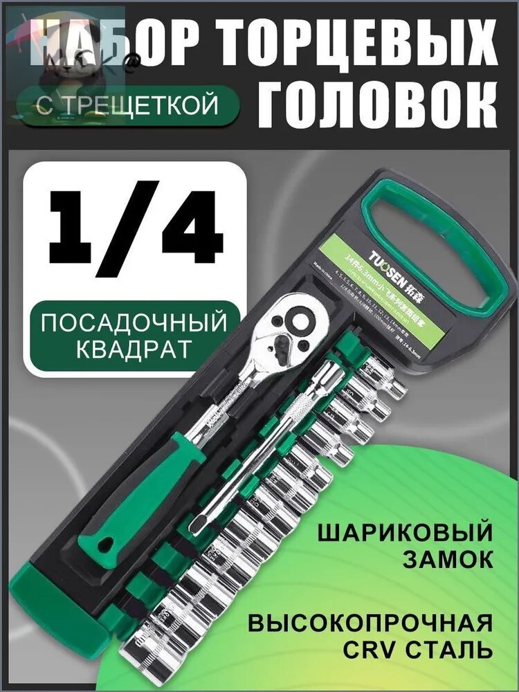 TUOSEN Набор торцевых головок с трещоткой 1/4