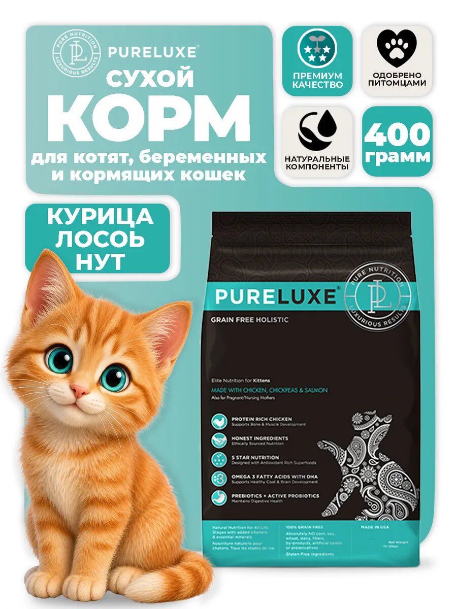 PureLuxe Kitten 0,4 кг — беззерновой корм для котят, с курицей, нутом и лососем