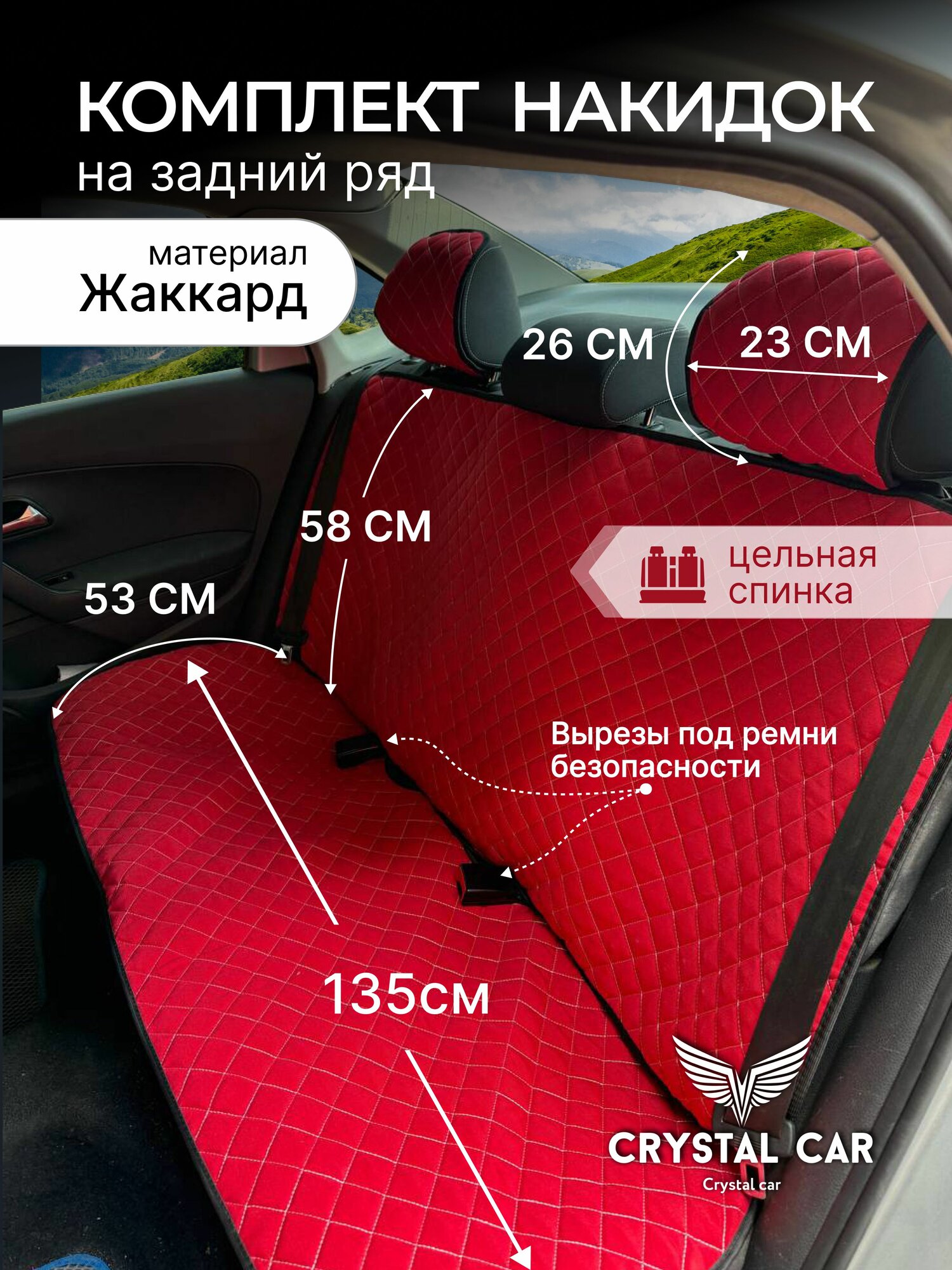 Универсальный комплект накидок на заднее сиденье / Материал жаккард / цвет красный / CRYSTAL CAR