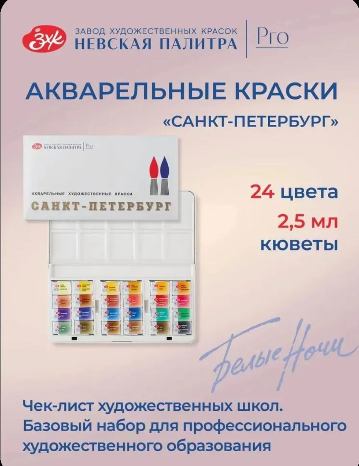 Акварель художественная в кюветах, 24 цвета х 2.5 мл, "Санкт-Петербург", пластиковая палитра, 1942017