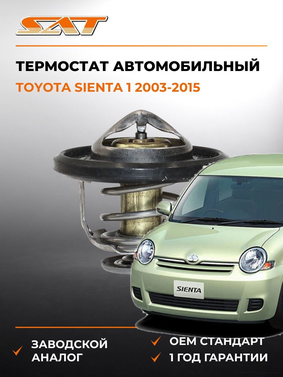 Термостат SAT ST9091603093 Тойота Сиента 1 Toyota Sienta 1 2003-2015