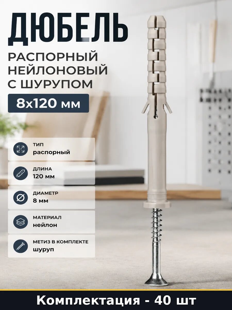 Дюбель распорный нейлоновый с шурупом 8x120 мм 40 шт
