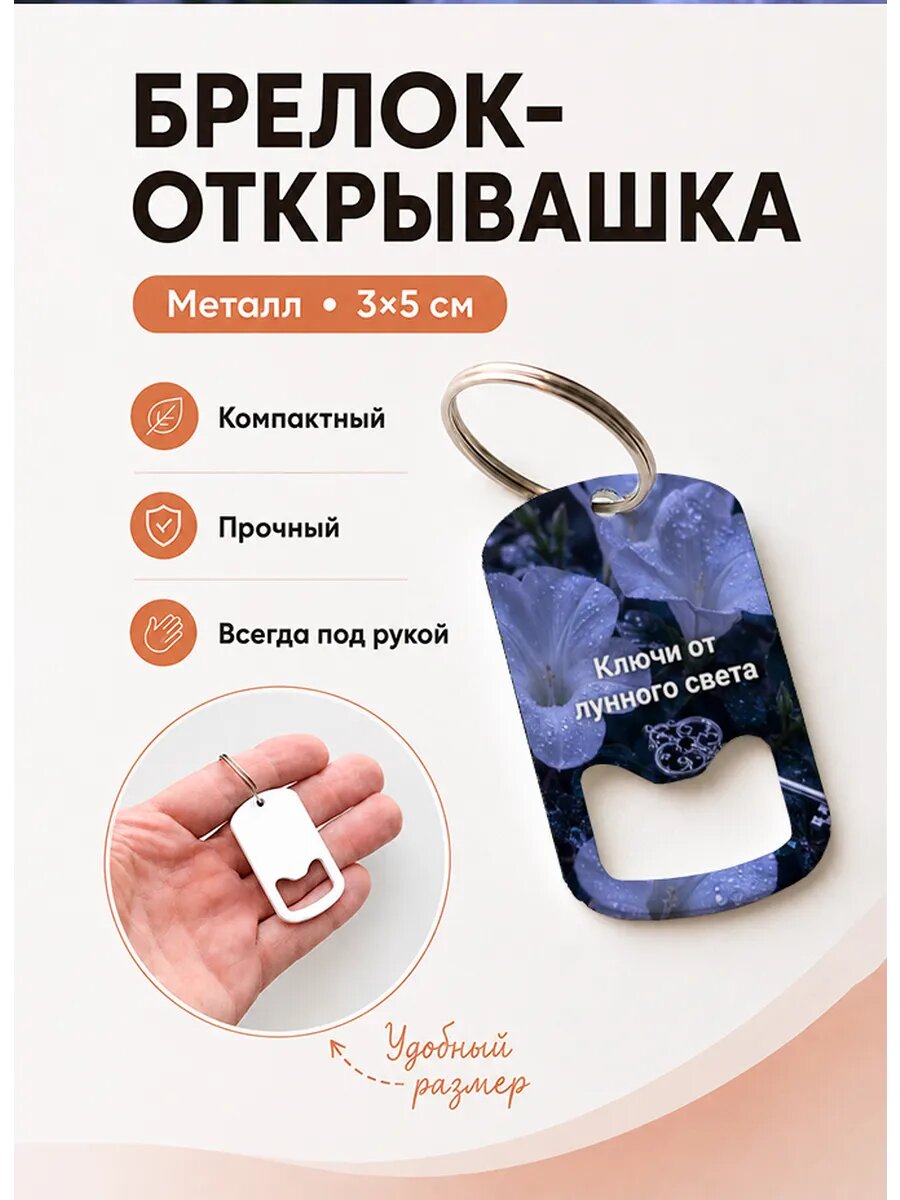 Брелок открывашка "Ключи От Лунного Света Цветы"