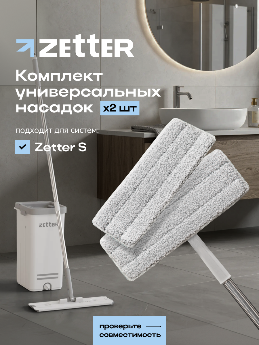 Насадки универсальные из микрофибры на швабру Zetter S, набор 2 шт
