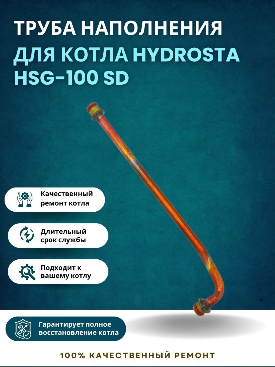 Труба для наполнения для котла Hydrosta HSG-100 SD (trubnapHSG100SD)