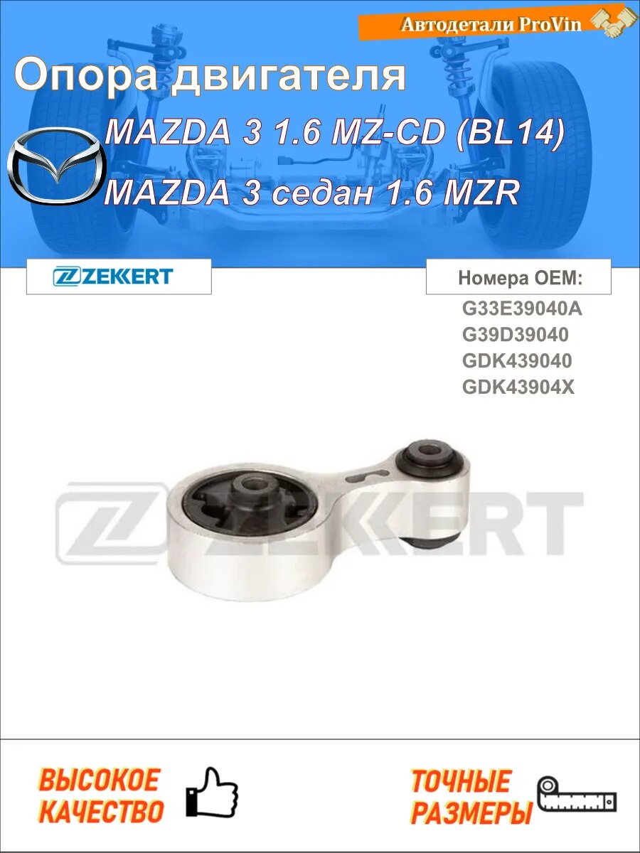 Опора двигателя мазда 3 bl мазда 3 седан bl