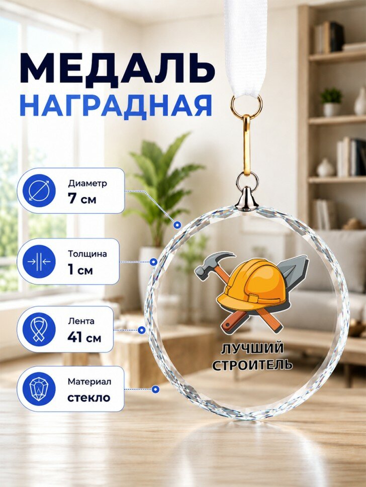 Наградная медаль из стекла с надписью "лучший строитель"