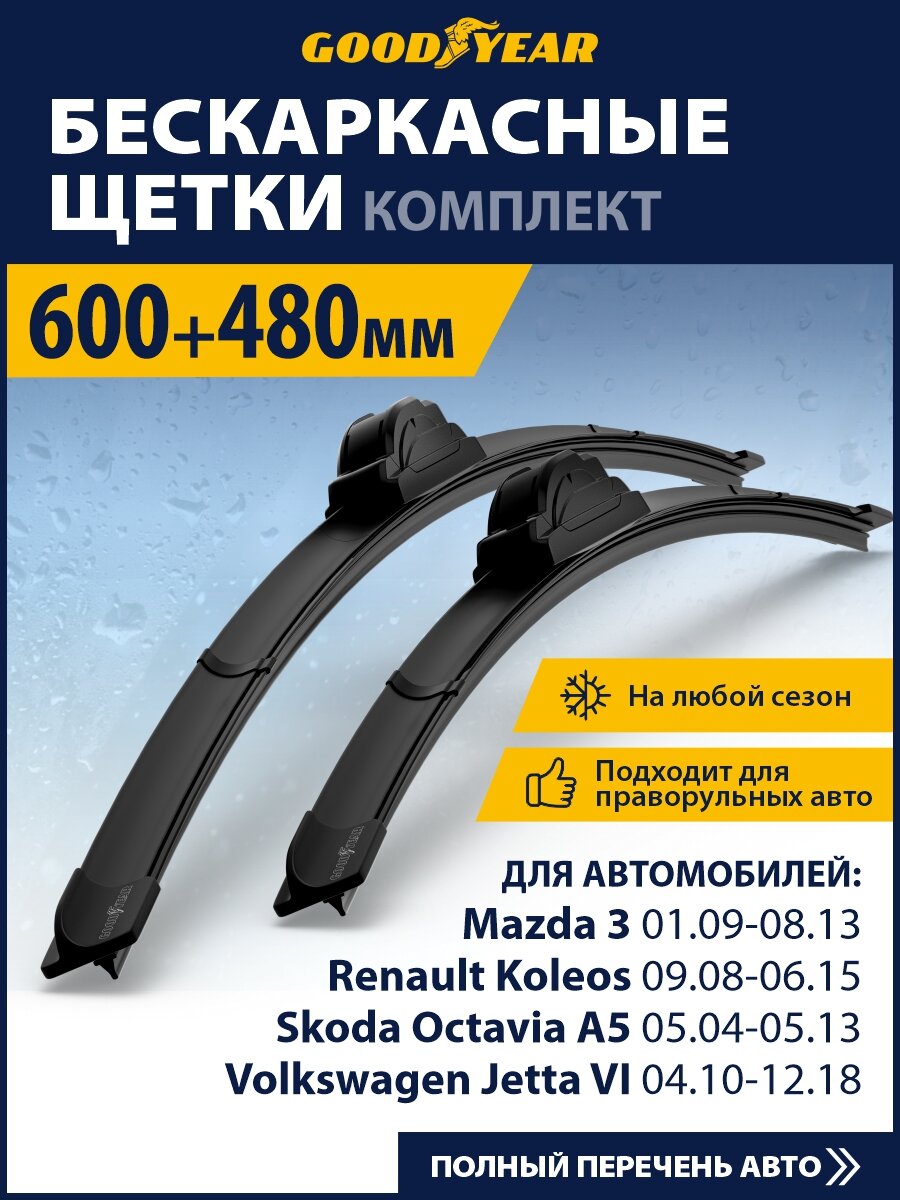 2 Щетки стеклоочистителя 600 480 мм, Дворники для автомобиля GOODYEAR на Тойота Рав 4, Рено Колеос 1, Мазда 3 бл, Хавал h9, Ниссан Патфайндер р51