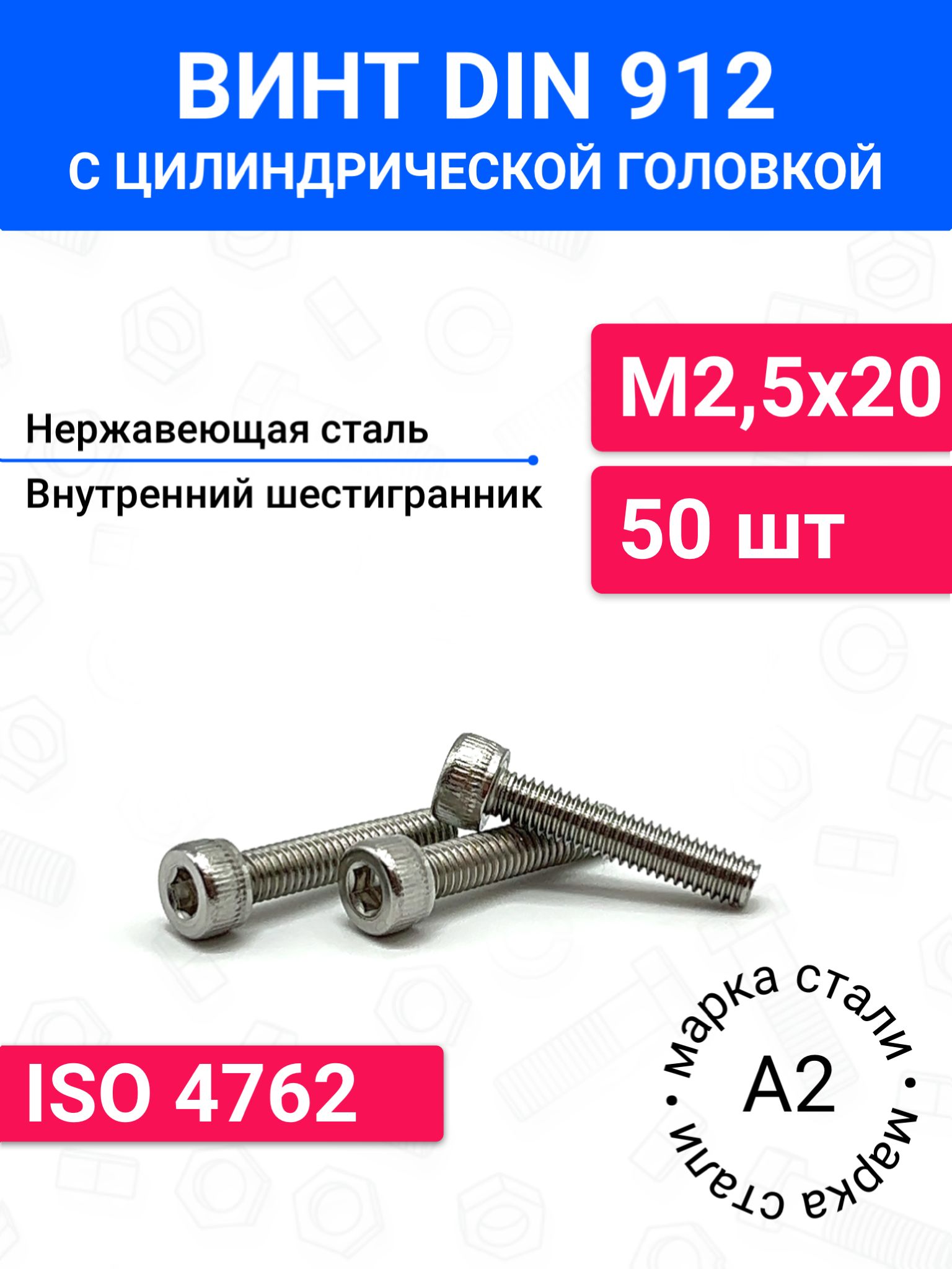 Винт DIN 912 М2,5х20 с цилиндрической головкой 50 шт, нержавеющая сталь А2