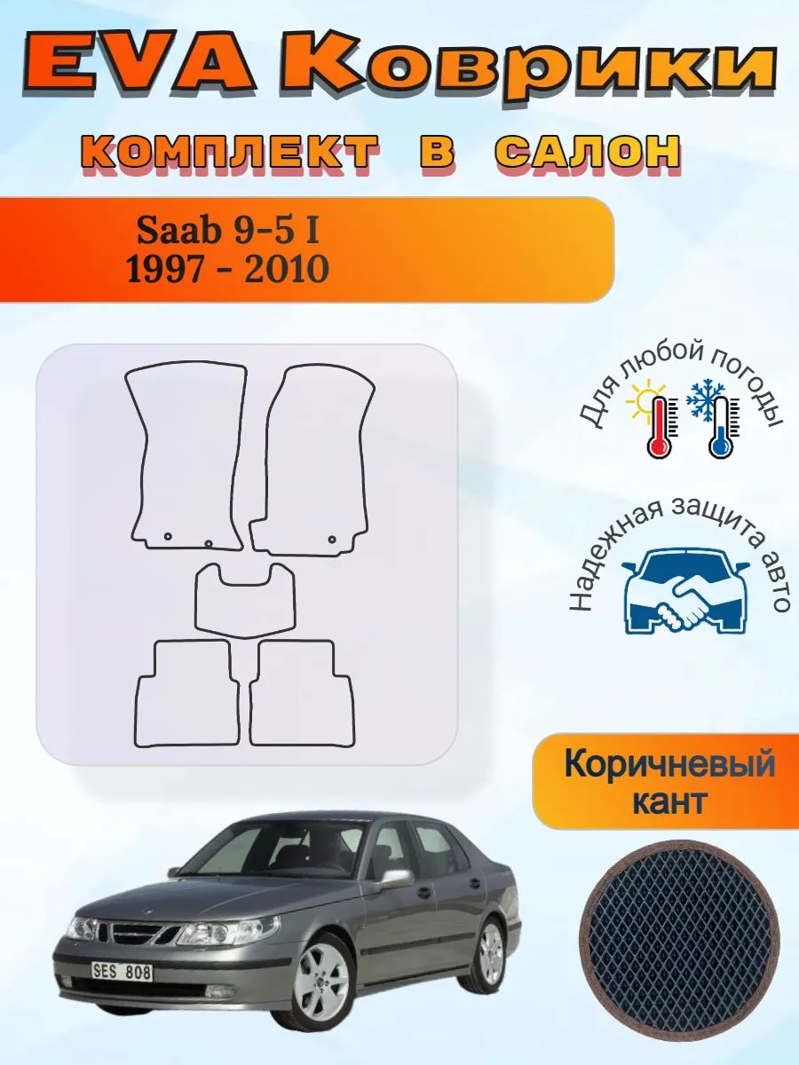 EVA коврики Saab 9-5 I 1997 - 2010 Сааб 9 5