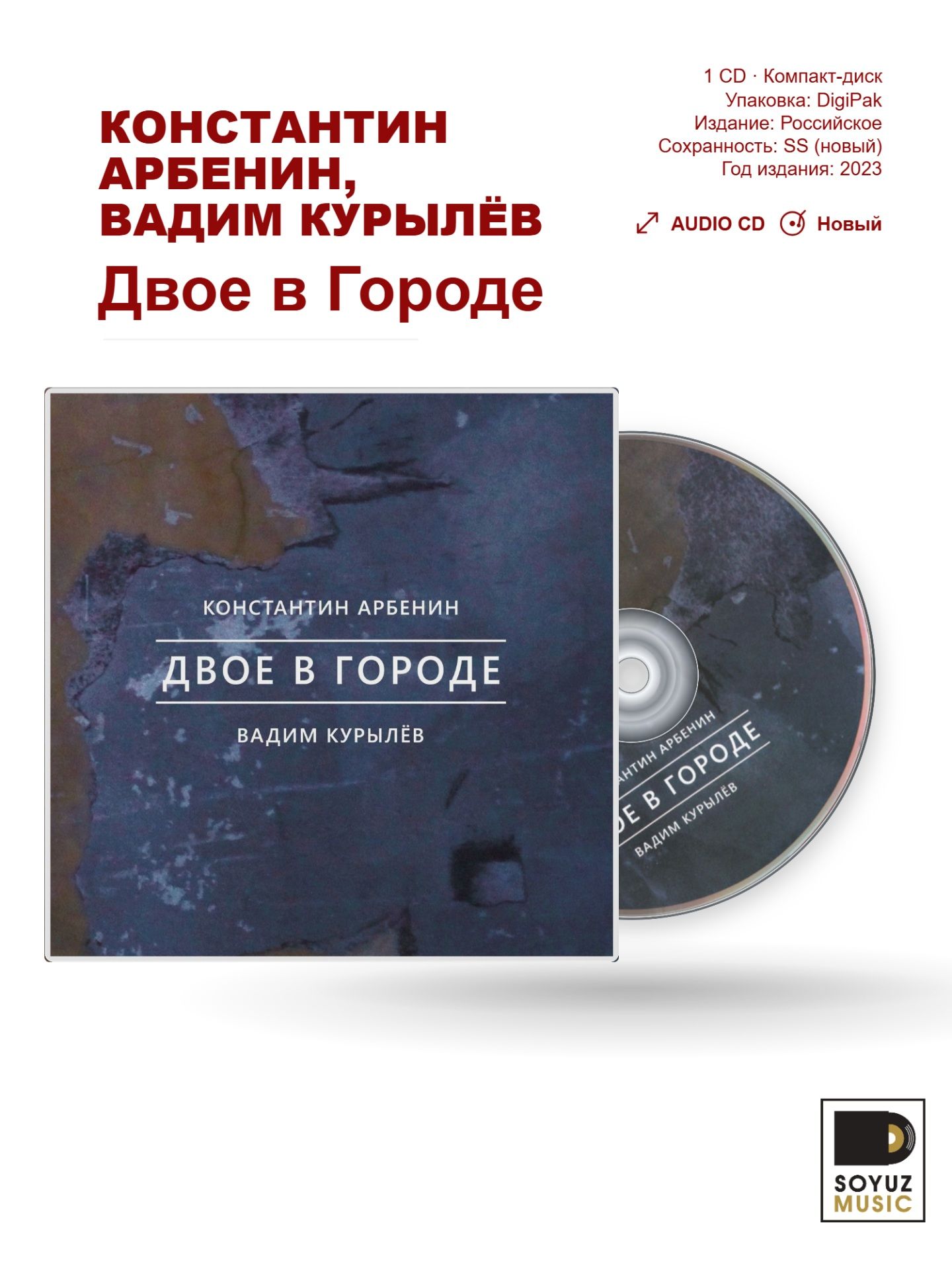 Константин Арбенин, Вадим Курылёв. Двое в Городе (CD/Компакт-диск)