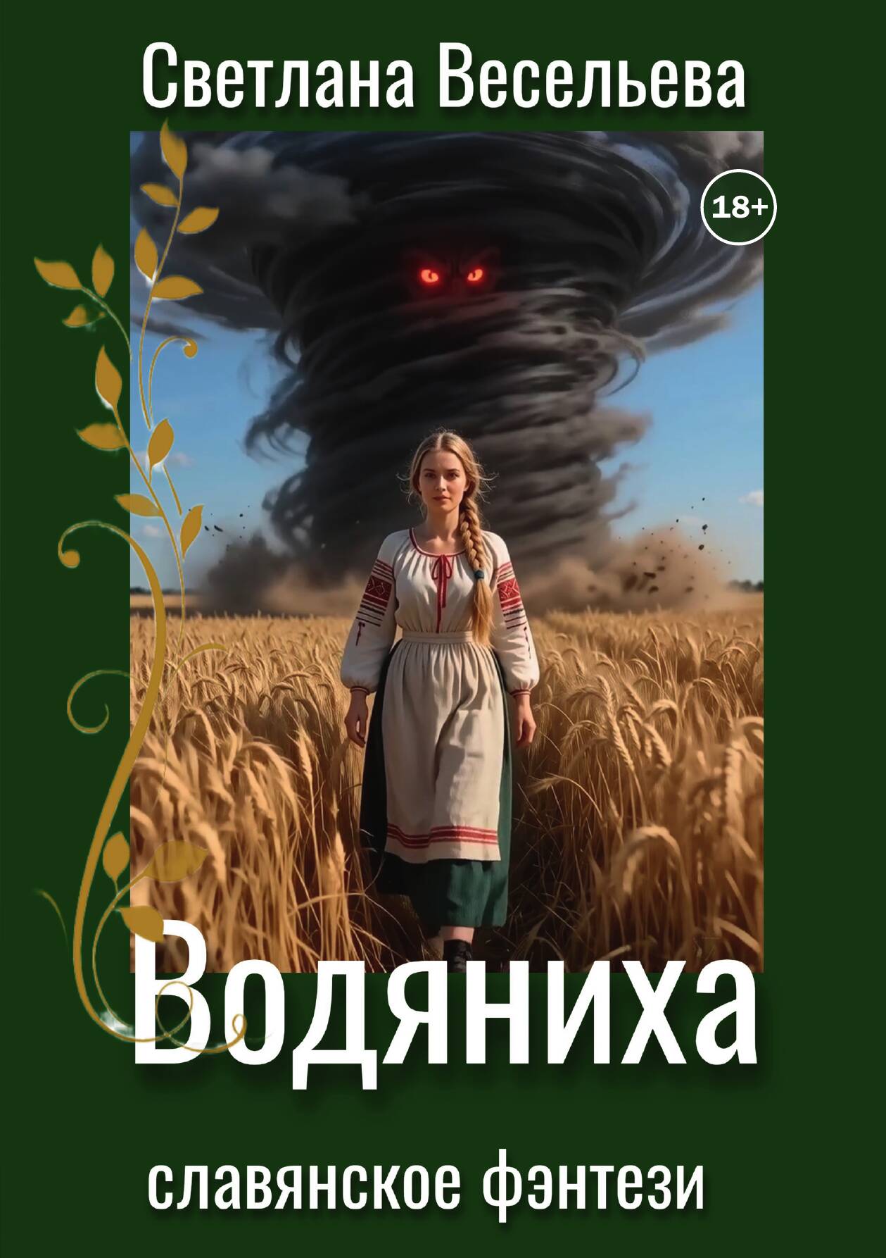 Водяниха — фото 1