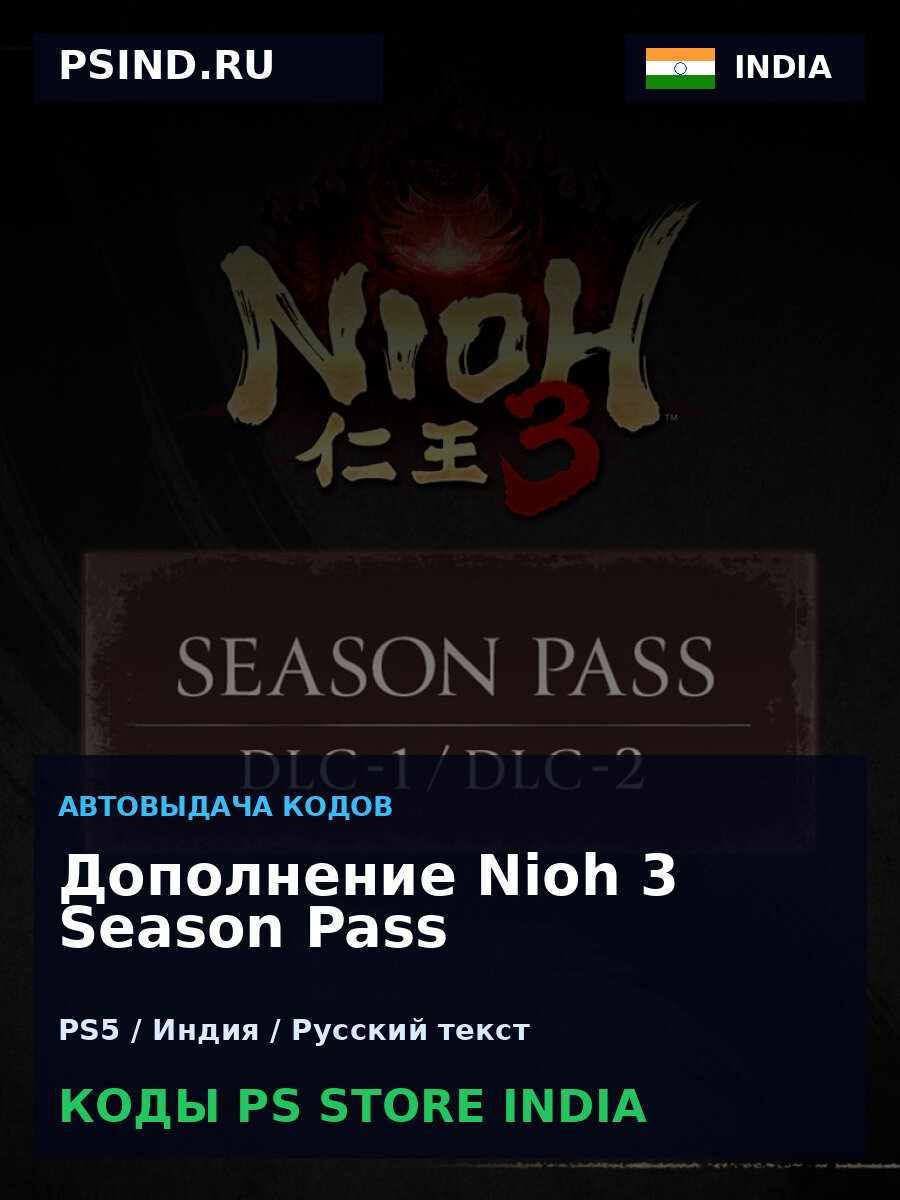 Дополнение Nioh 3 Season Pass PS5 — PlayStation Store Индия, цифровая версия
