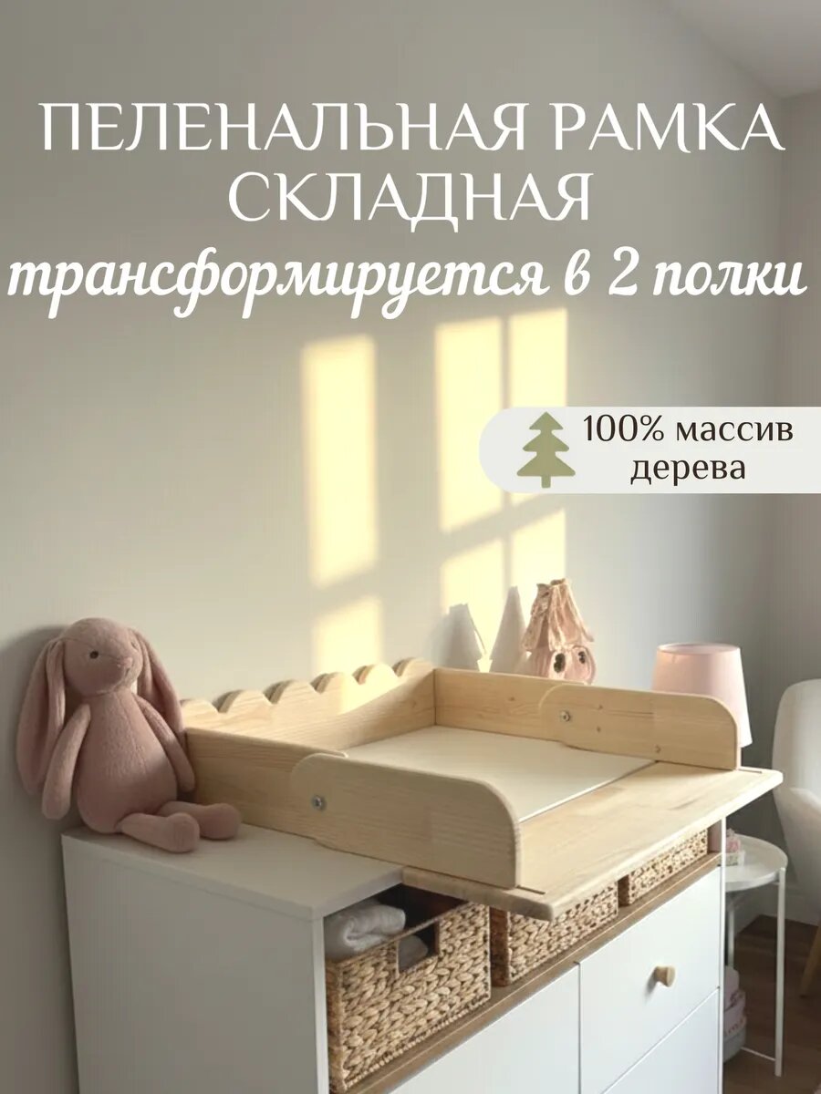 Доска пеленальная складная (трансформируется в полки)