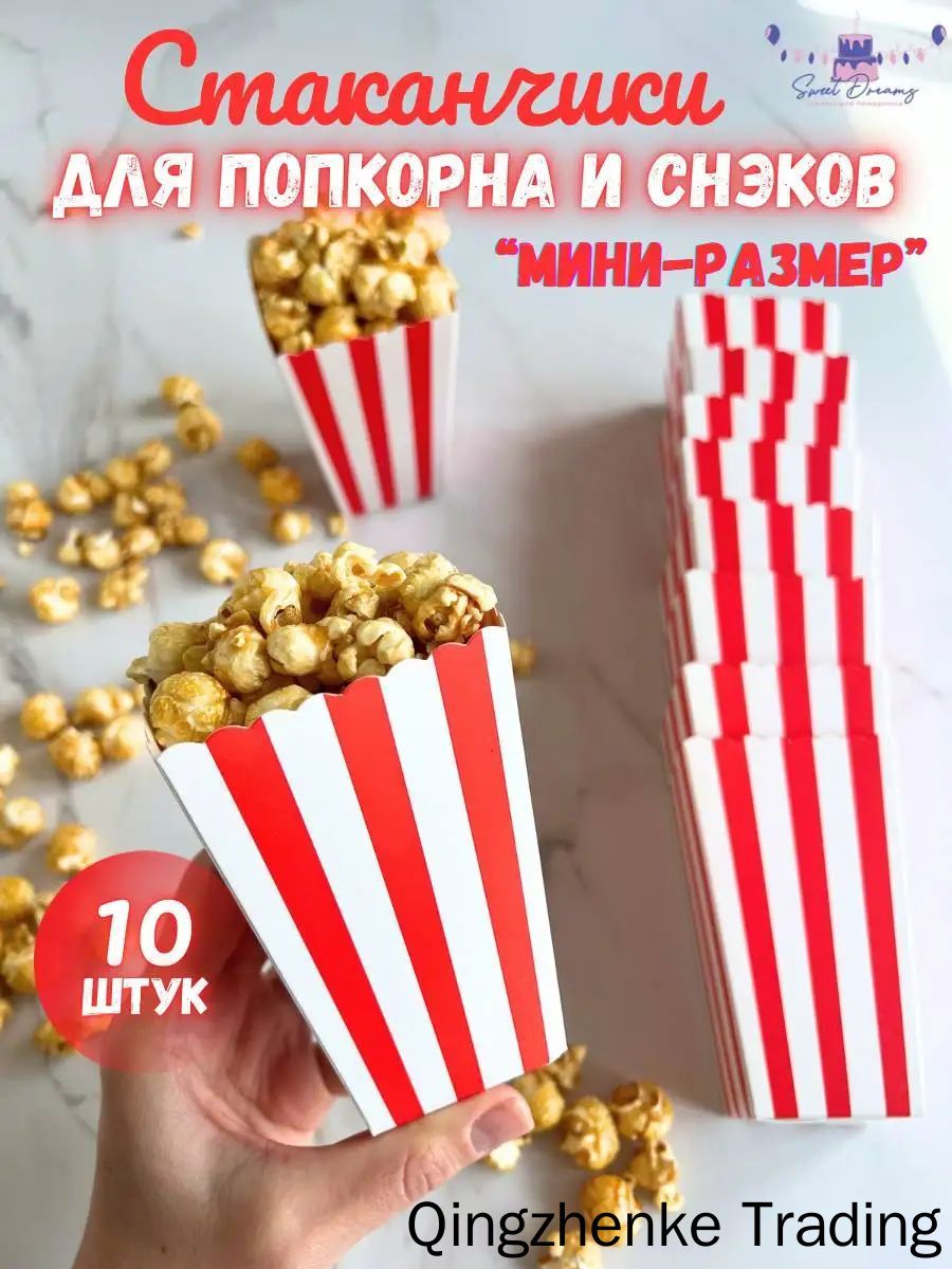 Стакан бокс для попкорна и снеков