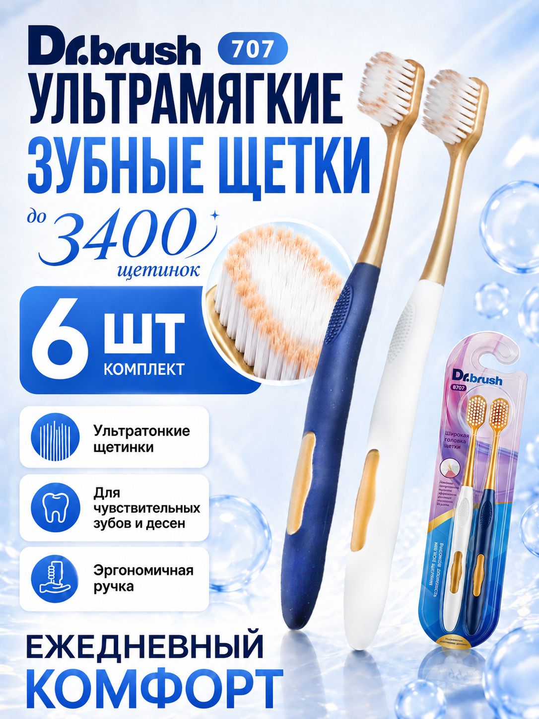 Набор зубных щеток Dr.Brush B707 с щетинками толщиной 0,01 мм (6 шт)