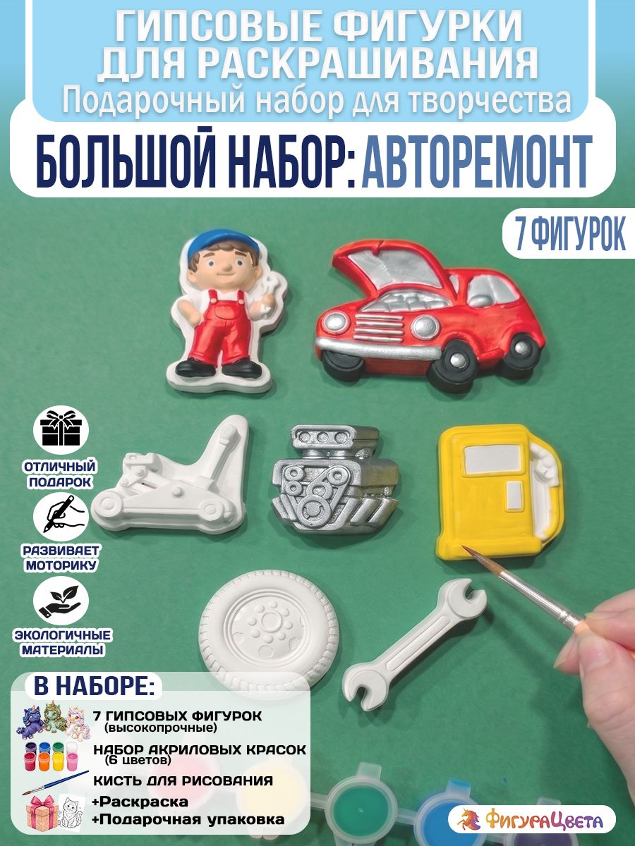 Автомастерская , Гипсовые фигурки для раскрашивания, Подарочный Набор для творчества детей мальчиков и девочек