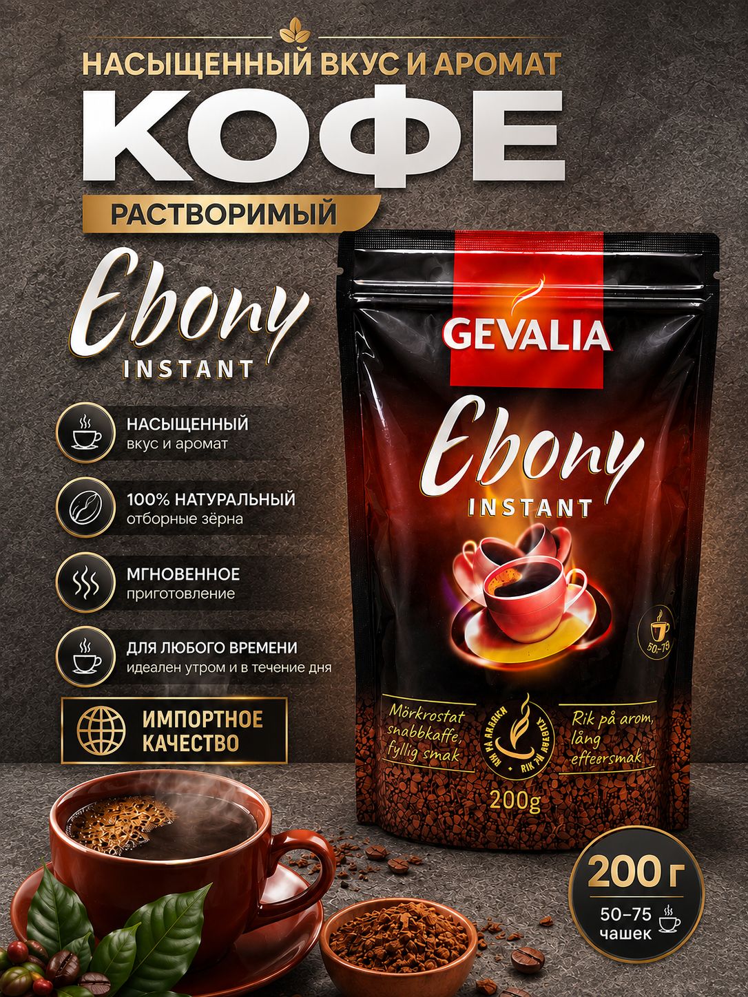 Кофе растворимый Gevalia Ebony Instant 200 гр.