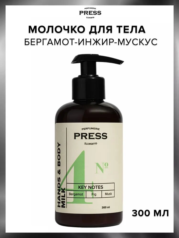 Молочко для тела увлажняющее парфюмированное 300 мл PRESS GURWITZ PERFUMERIE №4