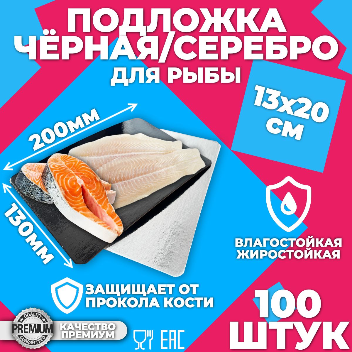 Подложка ламинированная для рыбы, черная/серебро для рыбных изделий, 130*200 мм, 100 шт.