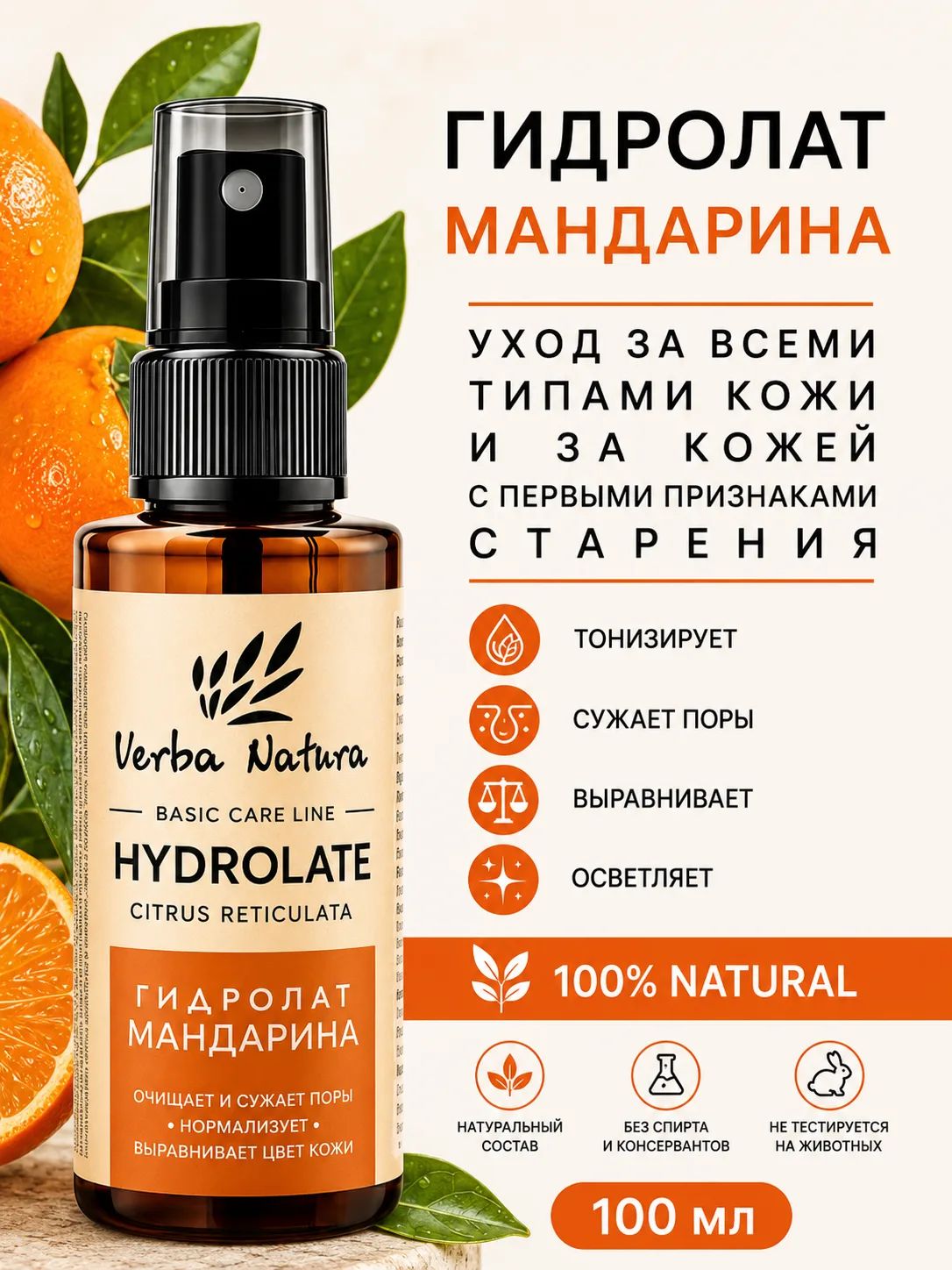 Verba Natura Натуральный гидролат мандарина для лица, тела и волос, увлажняющий спрей тоник от морщин и отеков вокруг глаз, универсальное косметическое средство для ухода, 100 мл.